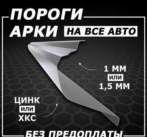 Пороги на Chevrolet Aveo ремонтные с гарантией