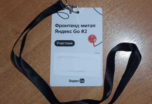 Яндекс Go бейдж и ланъярд мерч