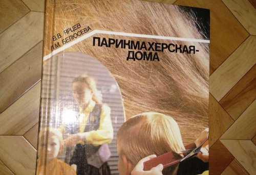Книга Парикмахерская-дома Ярцев Белюсева