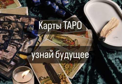 Карты таро. Таролог