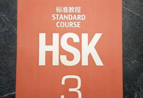 HSK 3 Standard Course (новое)