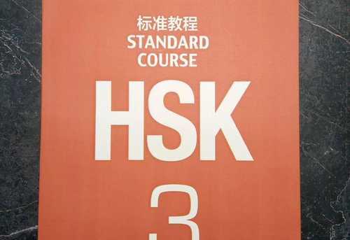 HSK 3 Standard Course (новое)