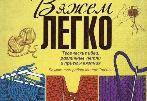«Вяжем легко» по мотивам работ Монтс Стенли