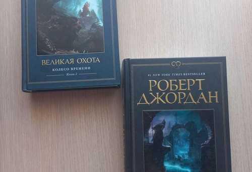 Книги Джордана Колесо времени ; Классика