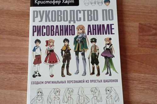 Руководство по рисованию аниме (Кристофер Харт)