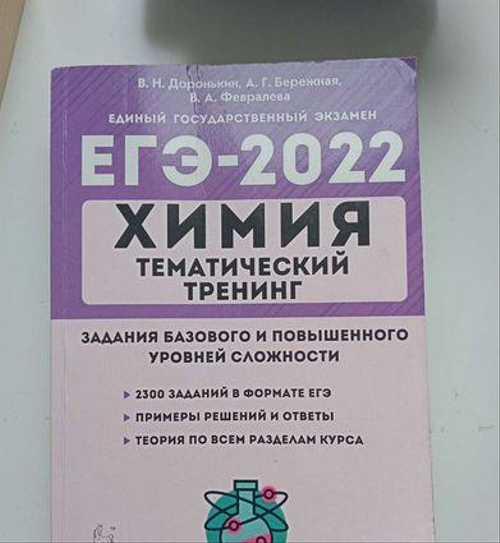 Доронькин. Сборник для подготовки к егэ по химии