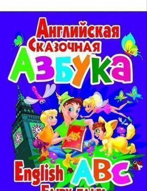 Английская сказочная азбука 997-5