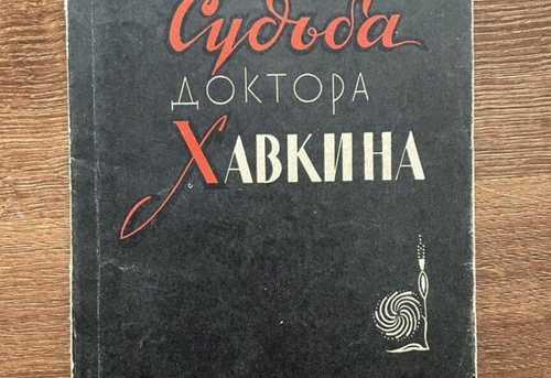 Судьба доктора Хавкина. Поповский, Марк (1963 )