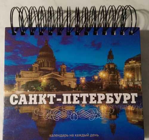 Календарь Санкт-Петербург