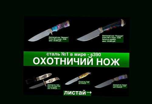 Нож охотничий S390