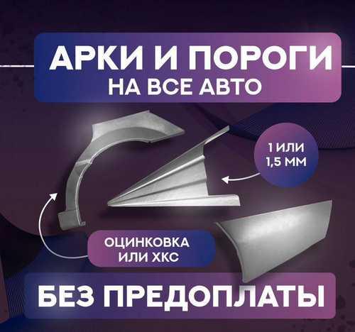 Ремонтная арка Daihatsu Boon 1 2004-2010 хэтчбек 5 дверей и другие