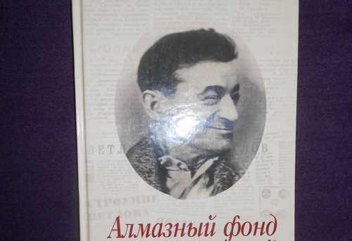 Алмазный фонд воспоминаний. К 100-летию М.Светлова