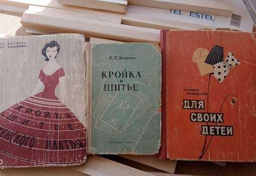 Книги. Кройка и шитье.СССР.4 книги