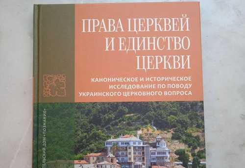 Права церквей и единство Церкви