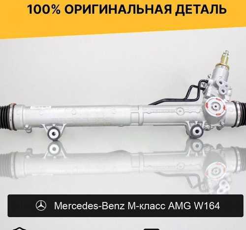 Рулевая рейка для Mercedes-Benz M-класс AMG W164