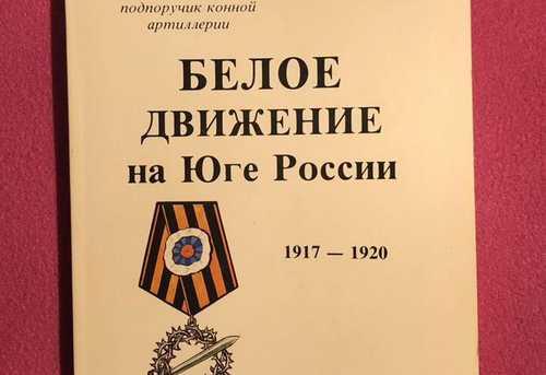 Матасов В.Д. Белое движение на Юге России. 1917-19