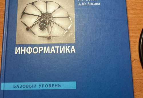 Учебник информатика 10 класс Босова