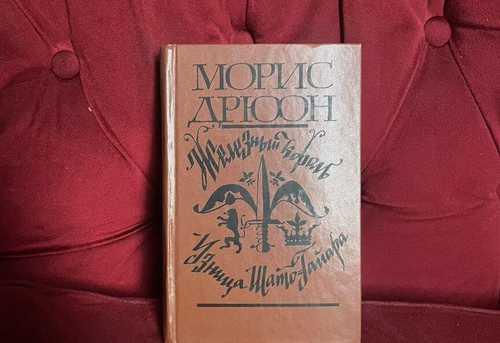 М. Дрюон: Железный король. Узница Шато-Гайара 1981