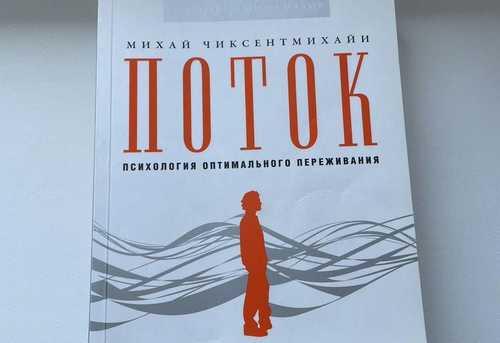 Поток: Психология оптимального переживания Книга