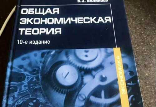 Общая экономическая теория Баликоев