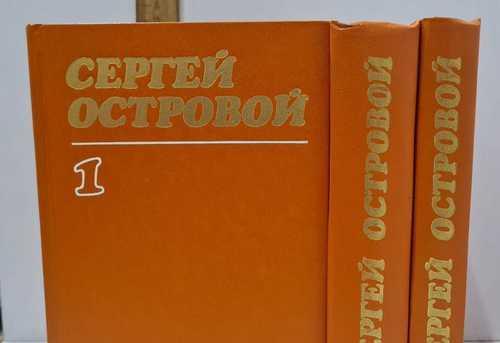 Островой С. Собрание сочинений в 3 томах