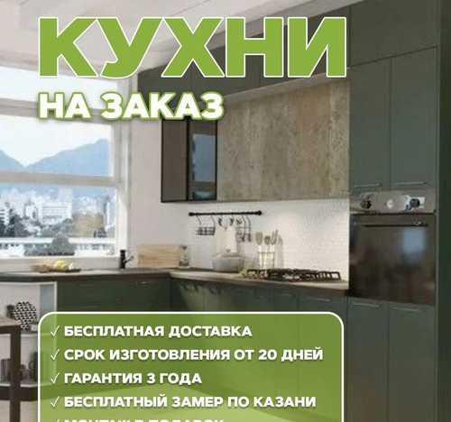 Кухни на заказ