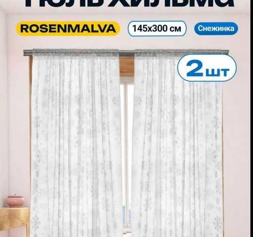 Тюль икеа хильма Rosenmalva