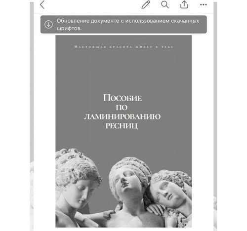 Методическое пособие по ламинированию ресниц