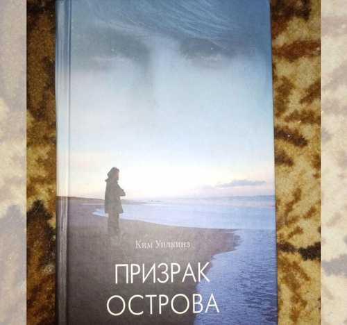 Книга Ким Уолкинз Призрак острова