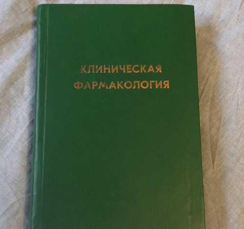 Учебник клиническая фармакология