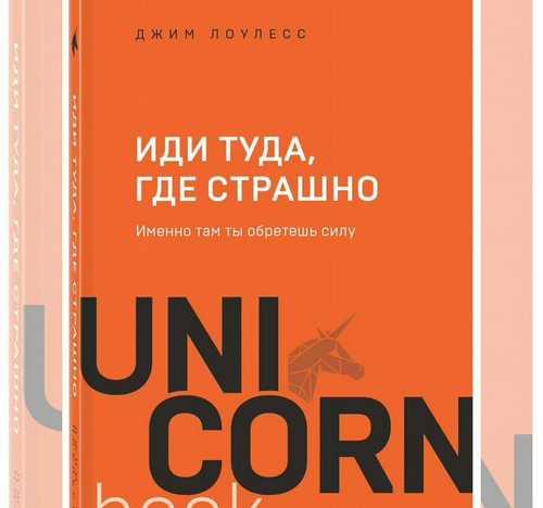 Иди туда, где страшно. Именно там ты обретешь силу