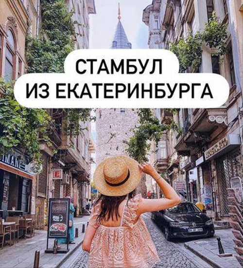 Тур в Стамбул