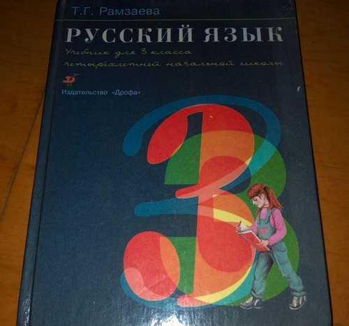 Русский язык 3 кл, Т.Г. Рамзаева, 2001