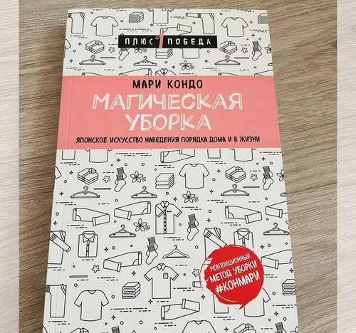 Книга Магическая уборка мари кондо