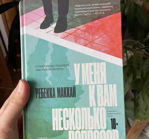 Ребекка Маккай У меня к вам несколько вопросов