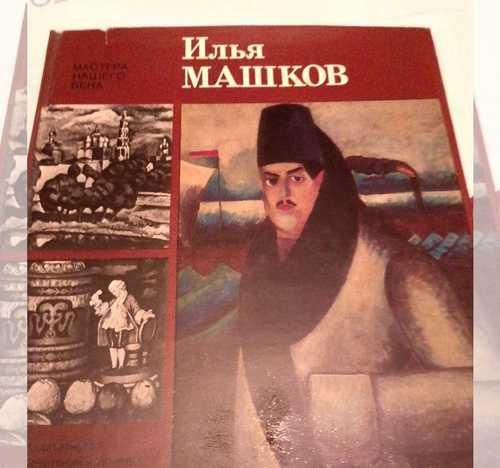 Книги Илья Машков и А.Мыльников