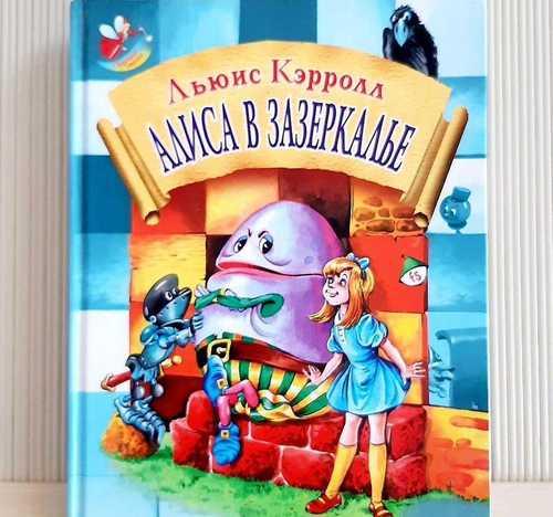 Книга "Алиса в Зазеркалье" Л.Кэрролл 1998г Эксмо