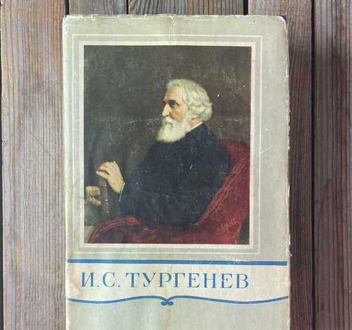 Тургенев "Собрание сочинений в 15-ти томах, том 2