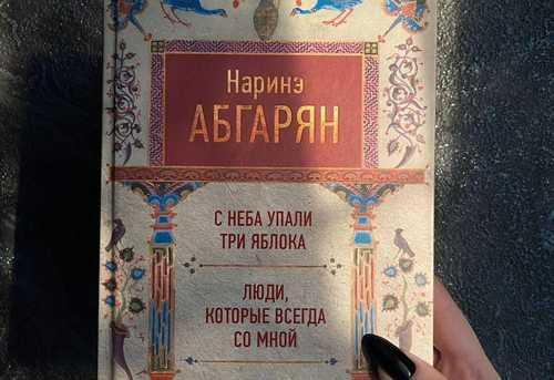 С неба упали три яблока Наринэ Абгарян