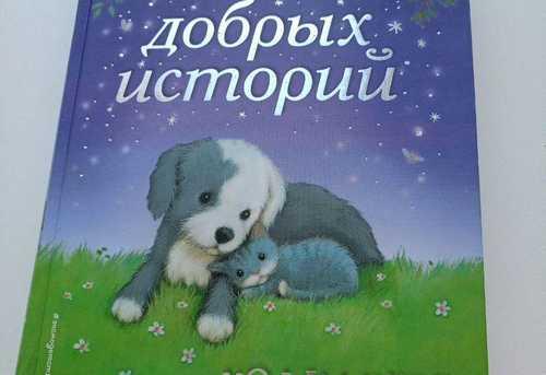 Холли Вебб "Коллекция добрый историй"