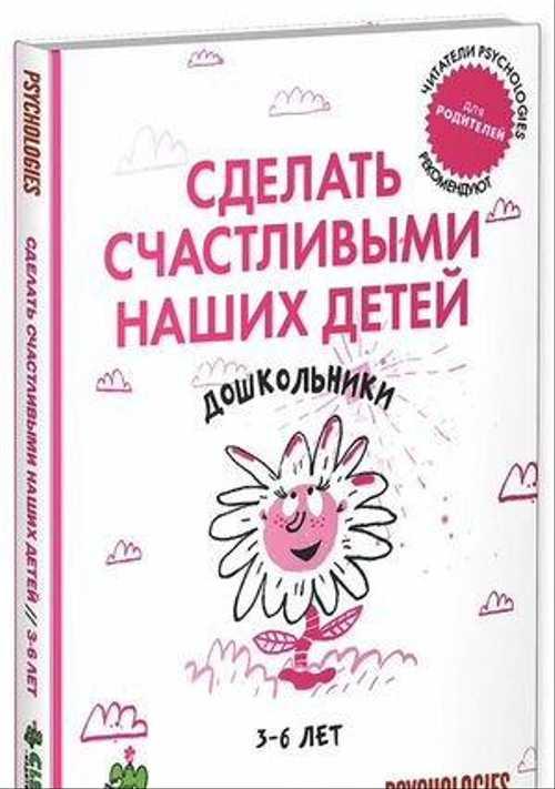 Книга "Сделать счастливыми наших детей (3-6 лет)"