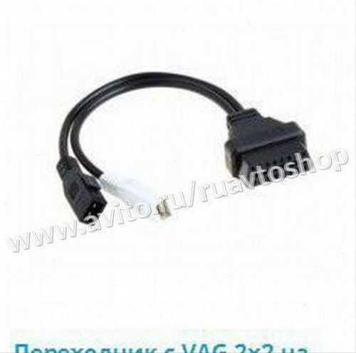 Переходник VAG 2x2 на OBD2 16 pin