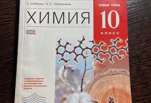 Рабочая тетрадь по химии 10 класс
