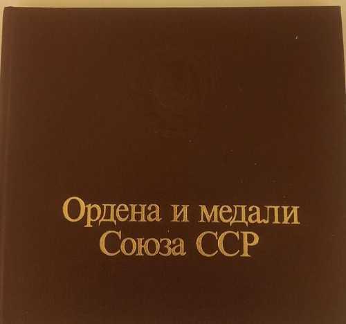 Книга Ордена и медали Союза ССР