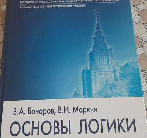 Основы логики (университетский учебник)