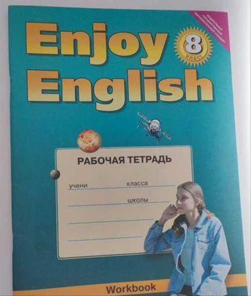 Enjoy English 8 класс, новая рабочая тетрадь