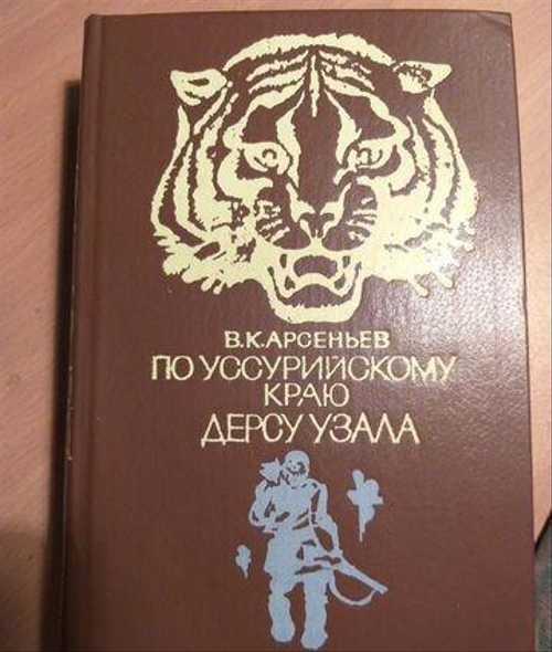 "Дерсу Узала"