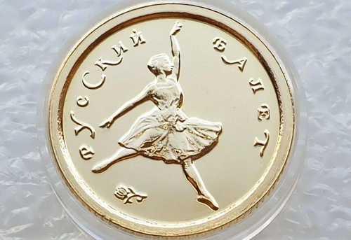 10 рублей 1993 год Русский балет. Золото