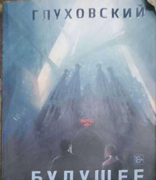 Будущее. Дмитрий Глуховский