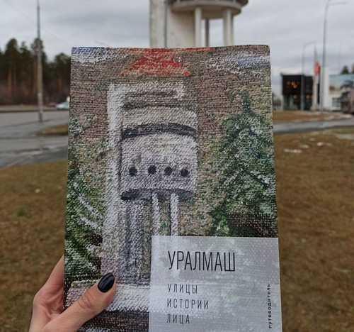 Уралмаш: улицы, истории, лица. Путеводитель